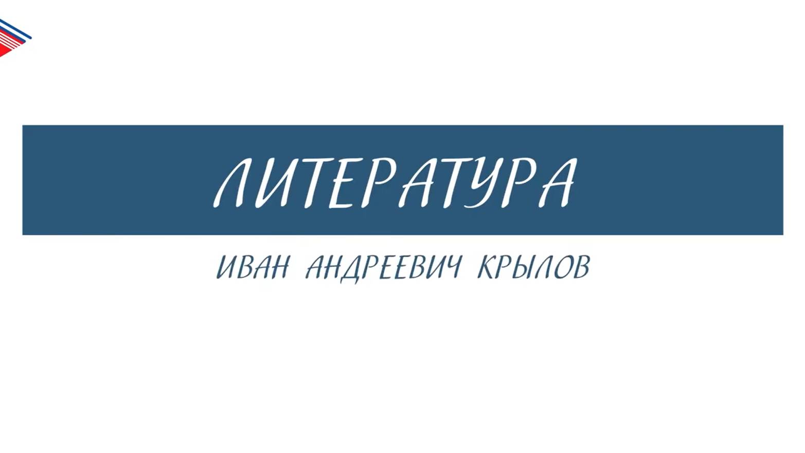 6 класс - Литература - Иван Андреевич Крылов