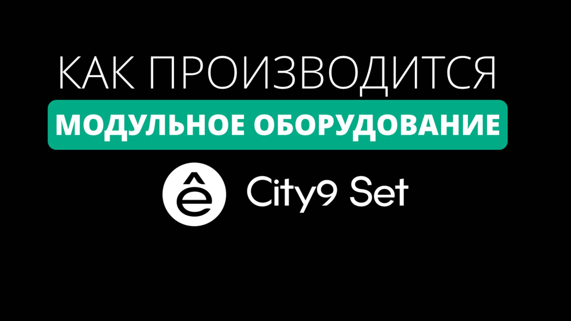 Как производится модульное оборудование City9
