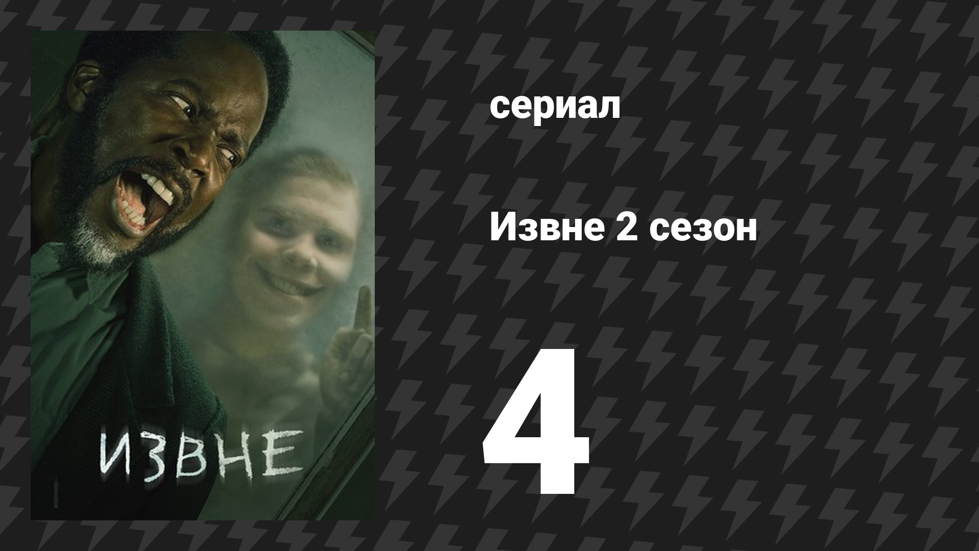 Извне 2 сезон 4 серия «Этот путь пройден» (сериал, 2023)