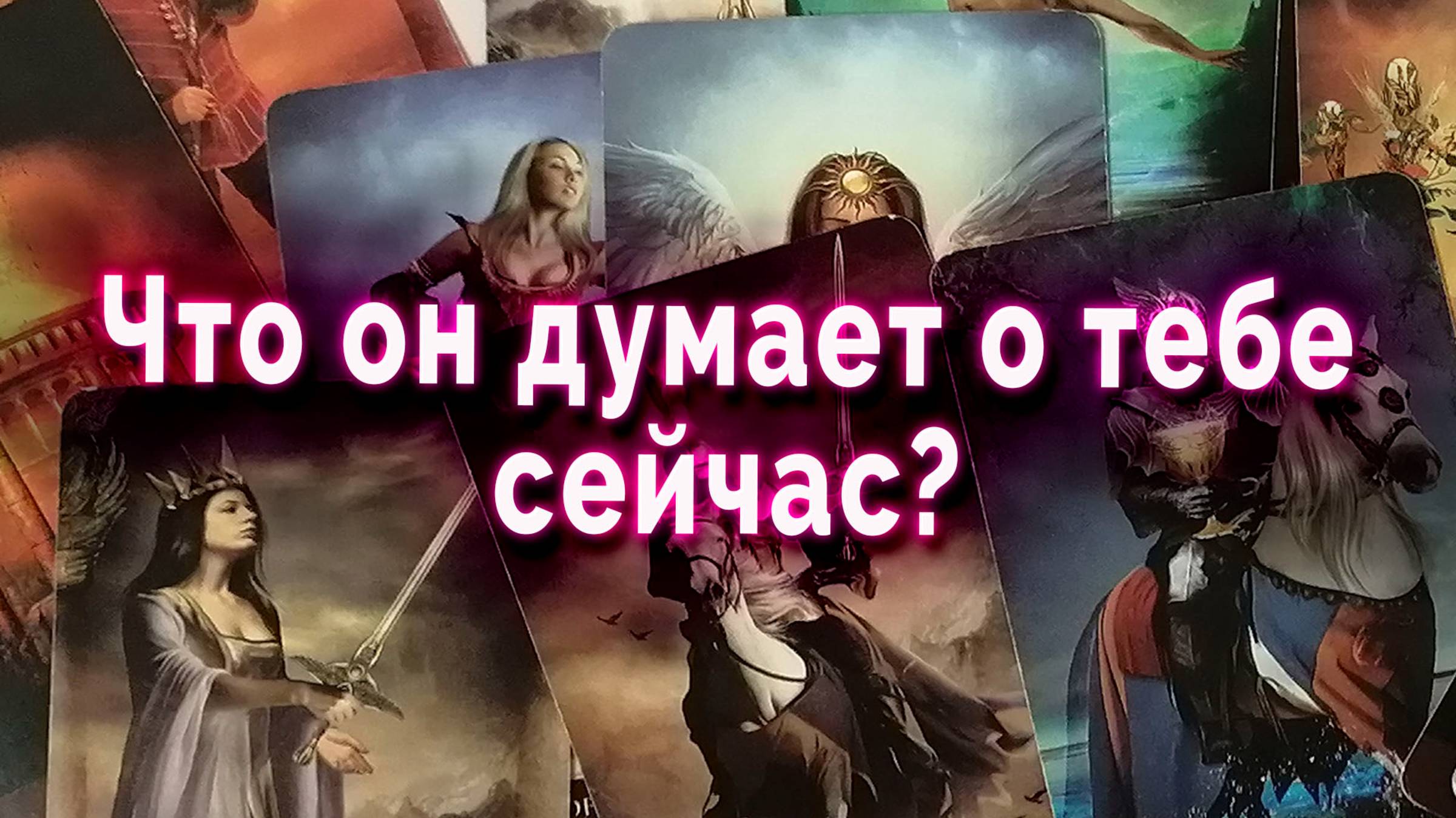 Тайные послания! Что он думает о тебе? Таро Гадание Расклад