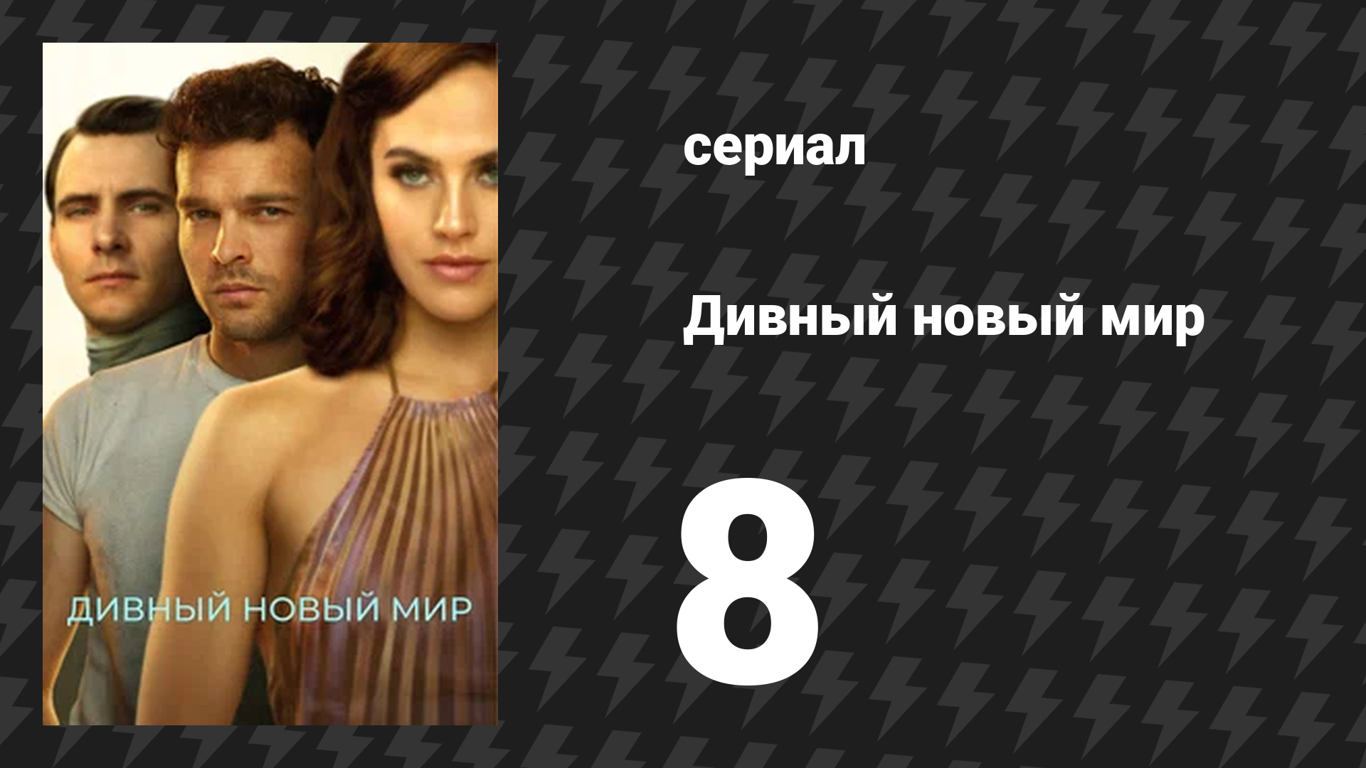 Дивный новый мир 8 серия «Единобрачие и бесплодие. Часть 2» (сериал, 2020)