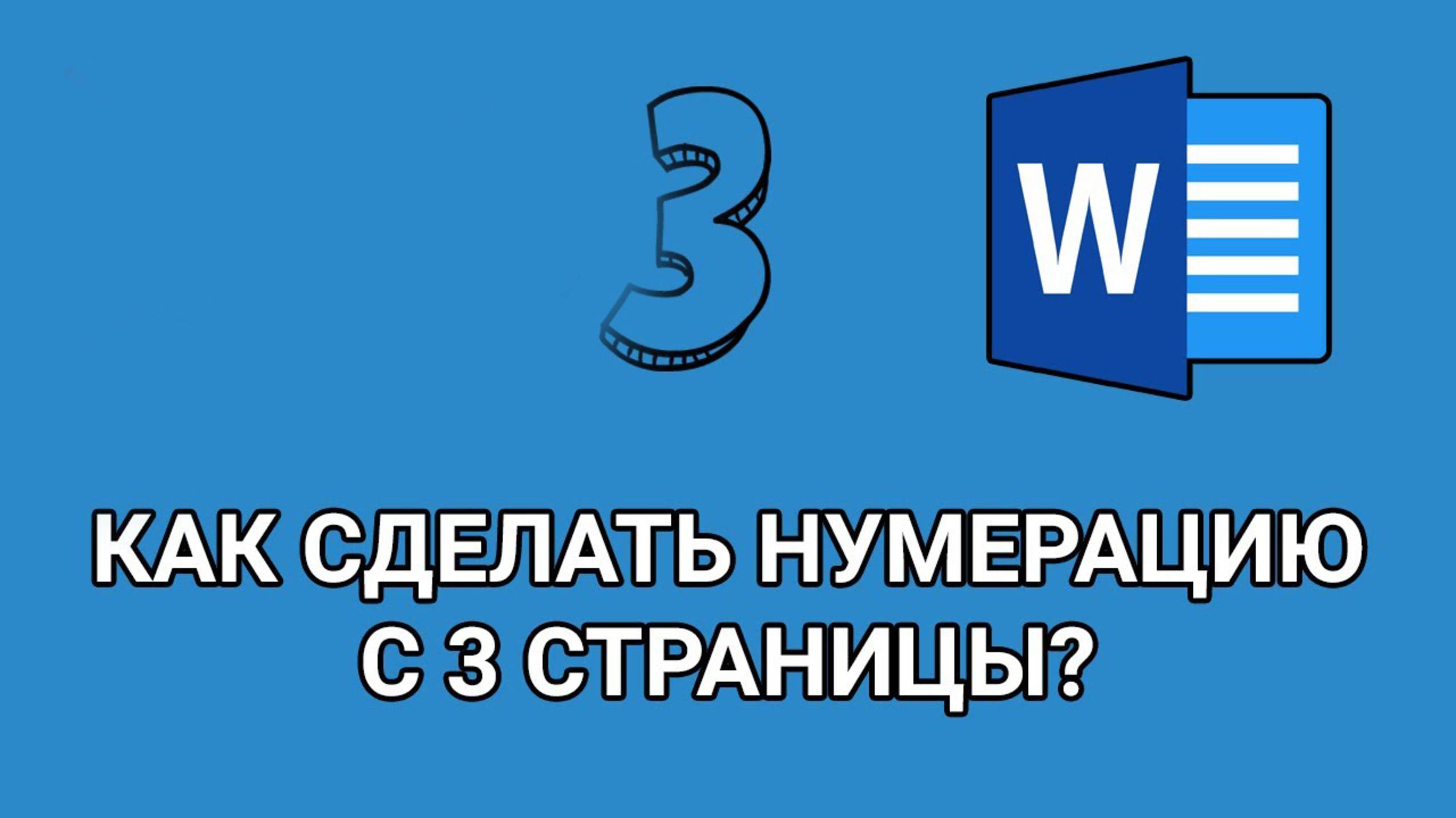 Как сделать НУМЕРАЦИЮ страниц В ВОРДЕ с 3 СТРАНИЦЫ