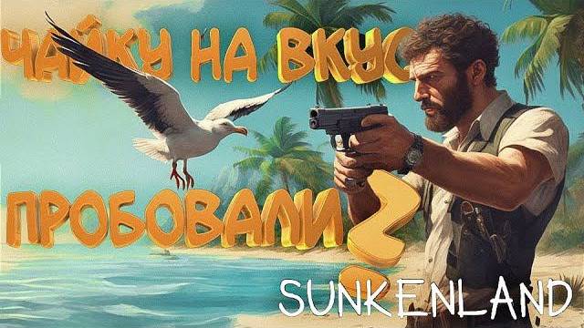 ЧАЙКУ НА ВКУС ПРОБОВАЛИ? ▷ в Sunkenland | #10