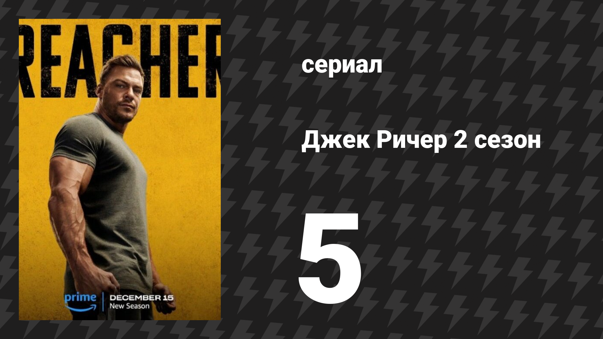Джек Ричер 2 сезон 5 серия «Похороны» (сериал, 2022-2024)