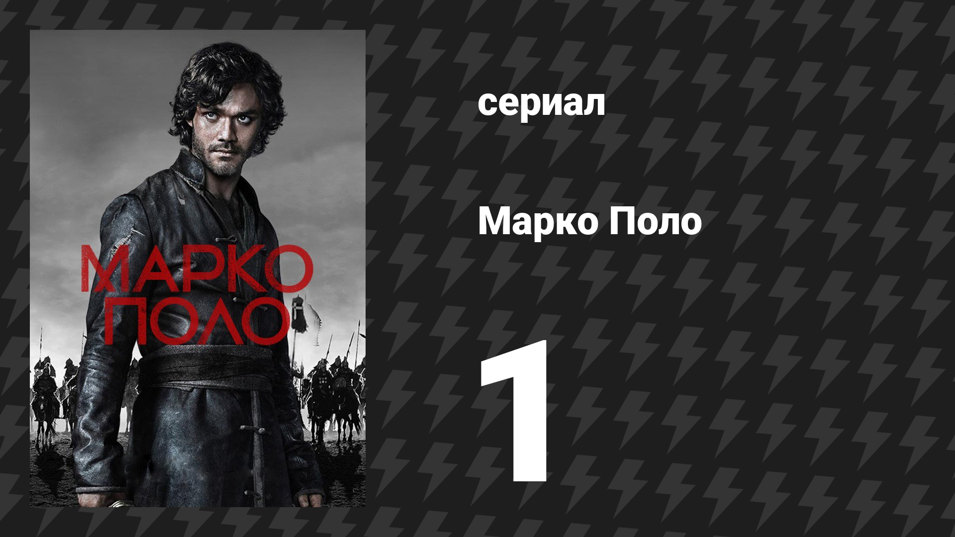 Марко Поло 1 сезон 1 серия «Путник» (сериал, 2014)