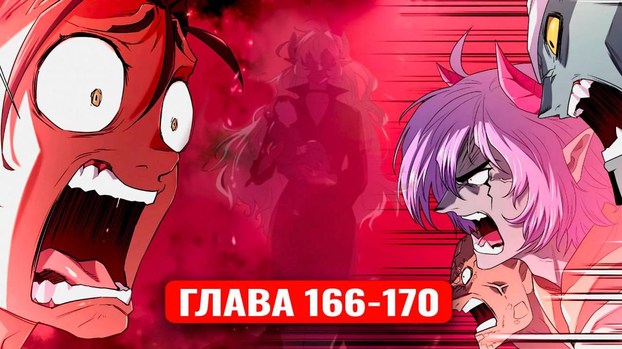 Система всемогущего дизайнера 166-170 главы манхва с озвучкой