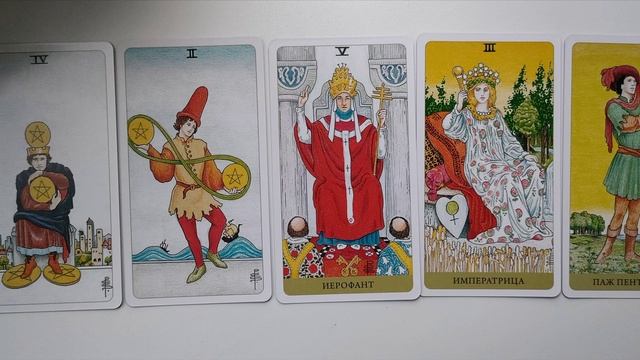 Таро Уэйта. Пример из практики. Расклад на победу в суде.