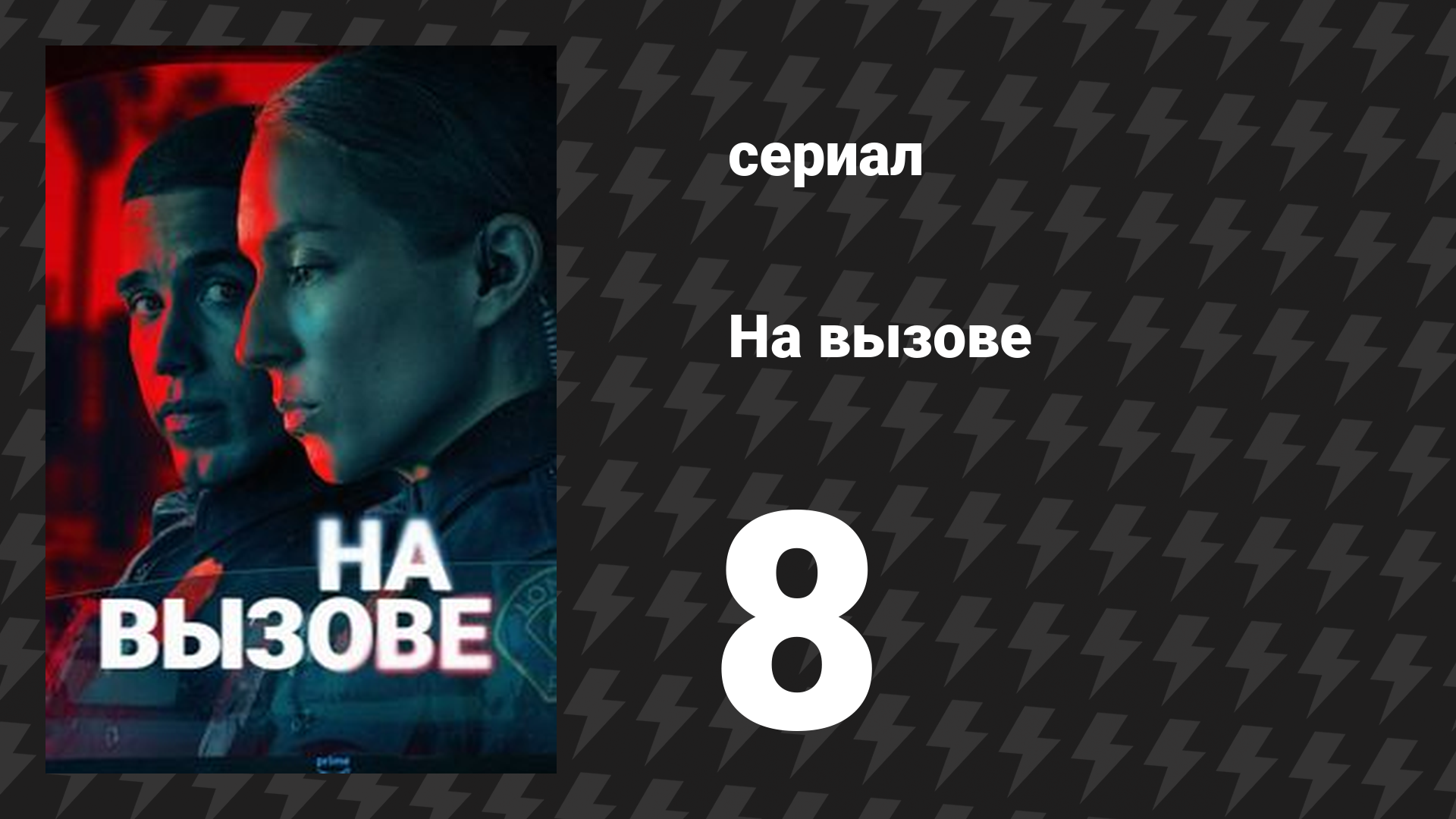 На вызове 8 серия «Как был завоёван Запад» (сериал, 2025)