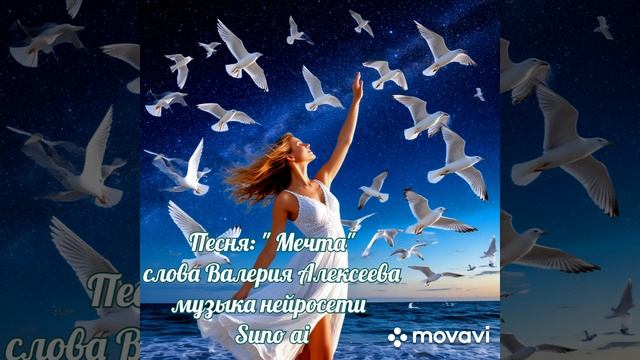 Песня: "Мечта", слова Валерия Алексеева, музыка нейросети, Suno ai, Hard-Rock.