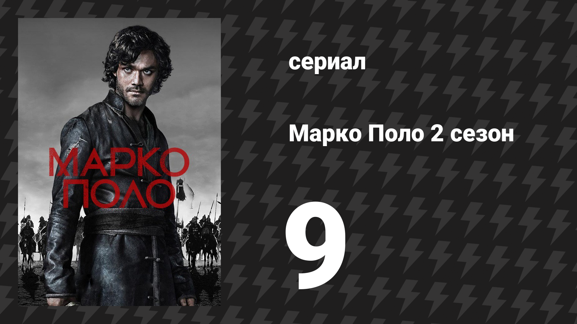 Марко Поло 2 сезон 9 серия «Наследники» (сериал, 2016)