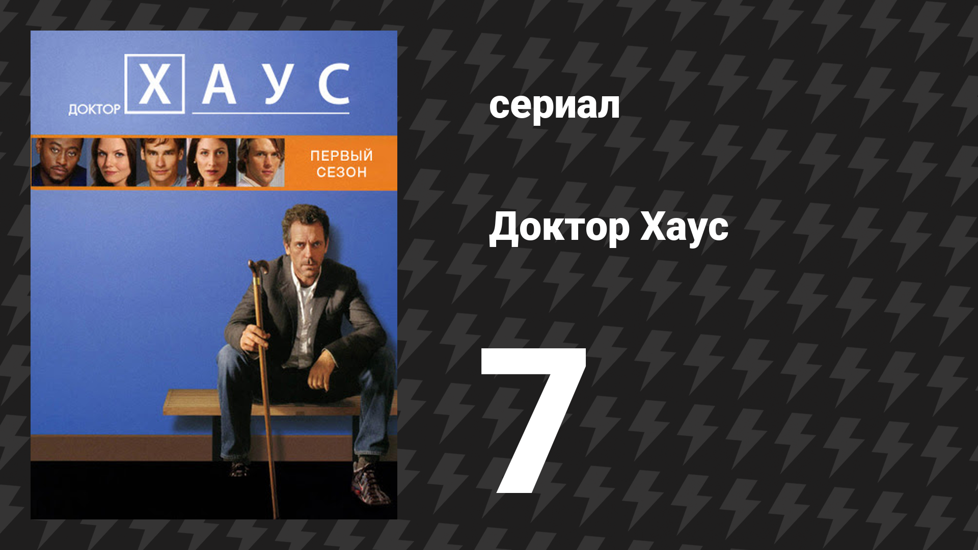 Доктор Хаус 1 сезон 7 серия «Верность» (сериал, 2004)