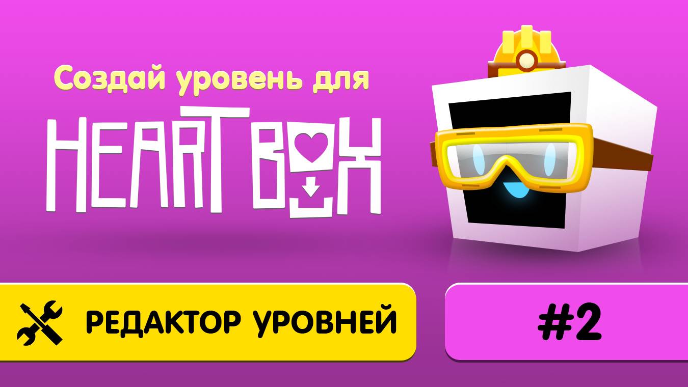 2. Как создать свою игру в Heart Box?