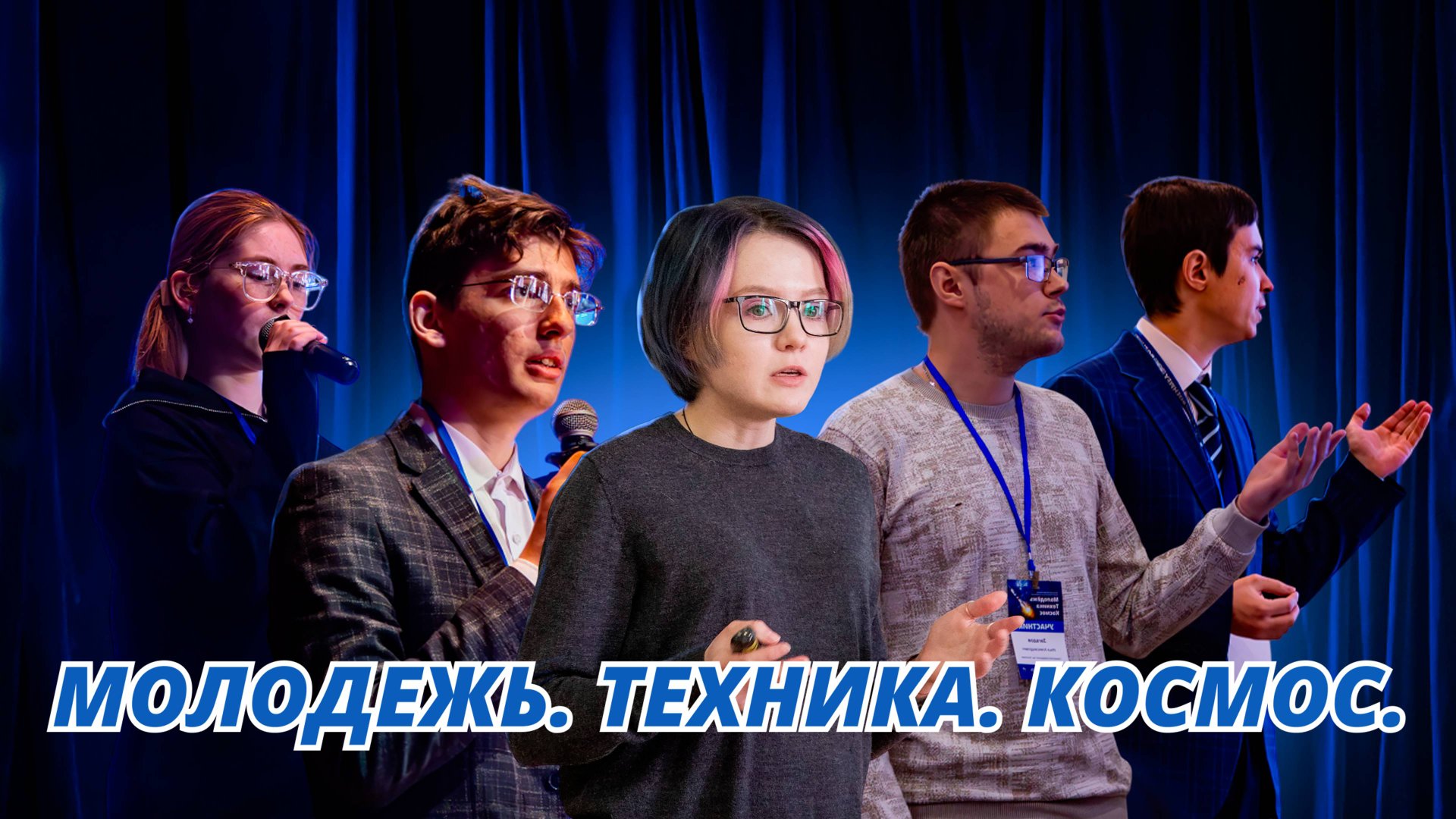 XVII Международная молодёжная научно-техническая конференция «Молодёжь. Техника. Космос» | 2025