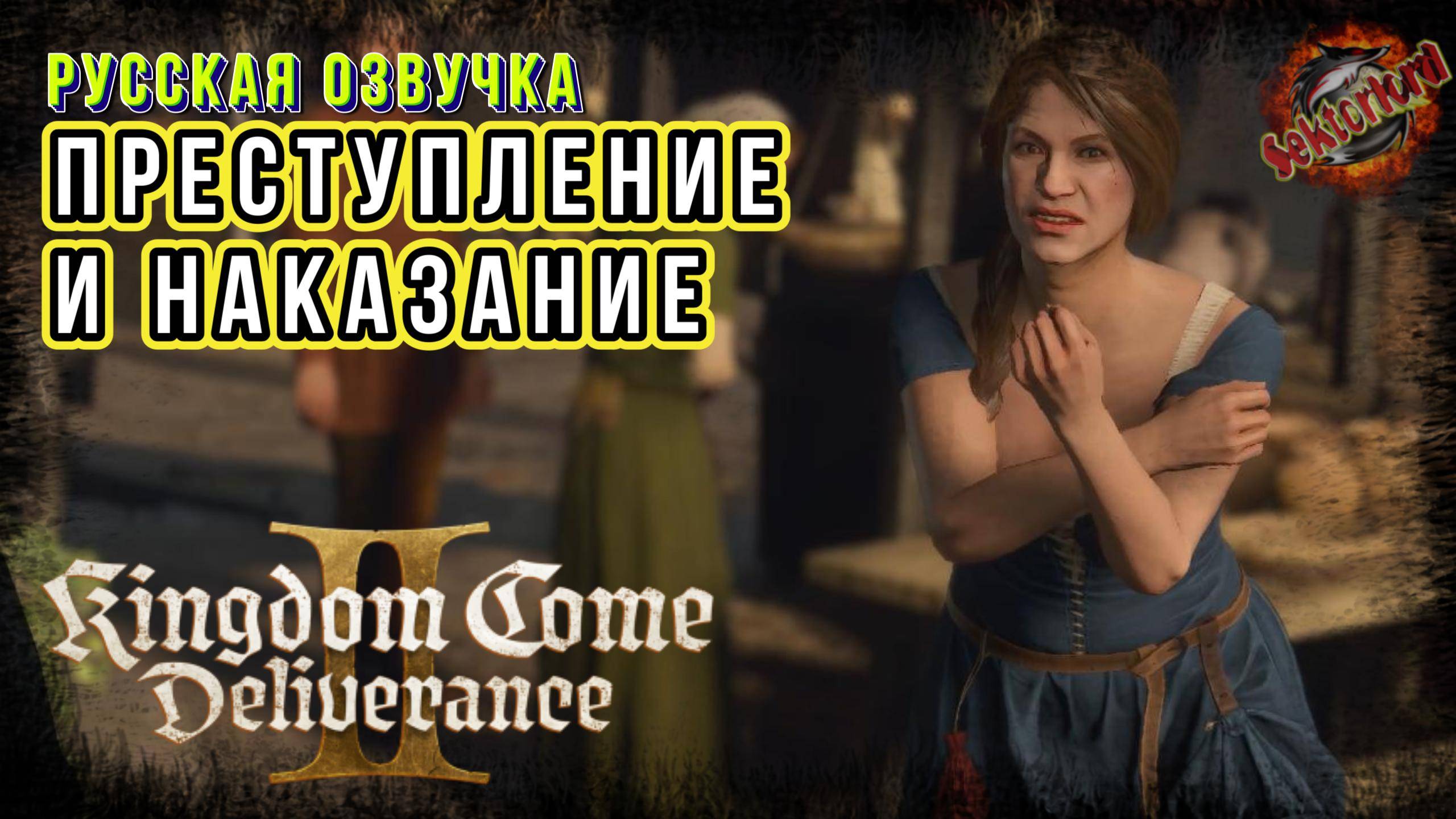 22 ▶ Преступление и наказание 📜 Kingdom Come Deliverance II