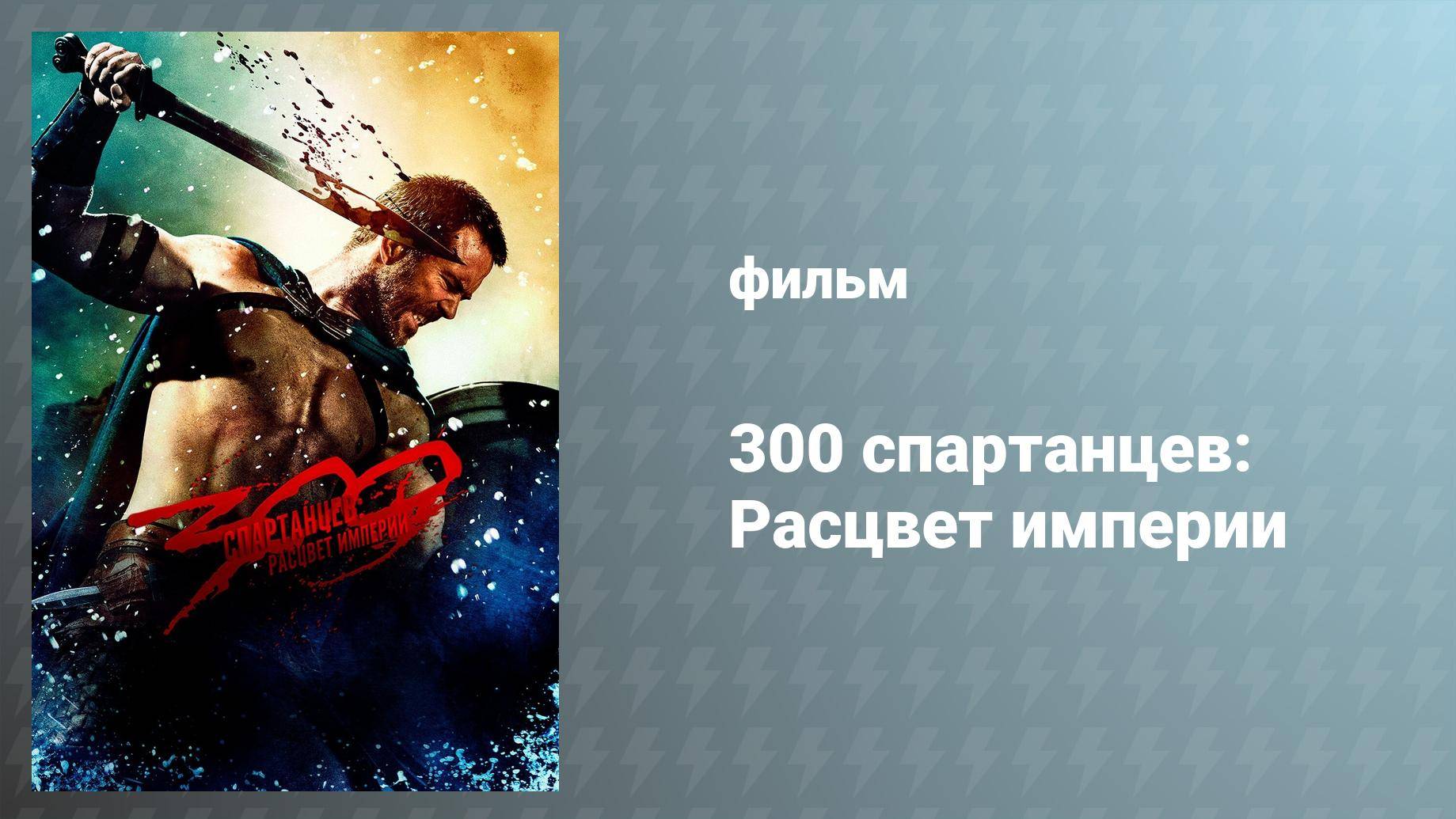 300 спартанцев: Расцвет империи (фильм, 2013)