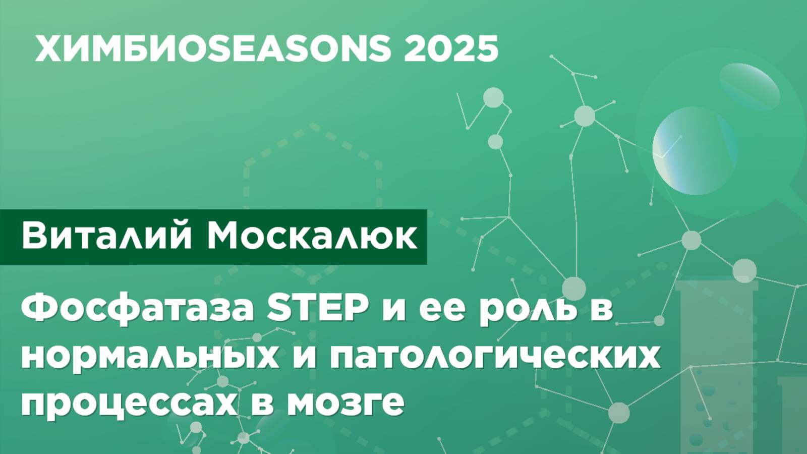 Виталий Москалюк — Фосфатаза STEP и ее роль в нормальных и патологических процессах в мозге