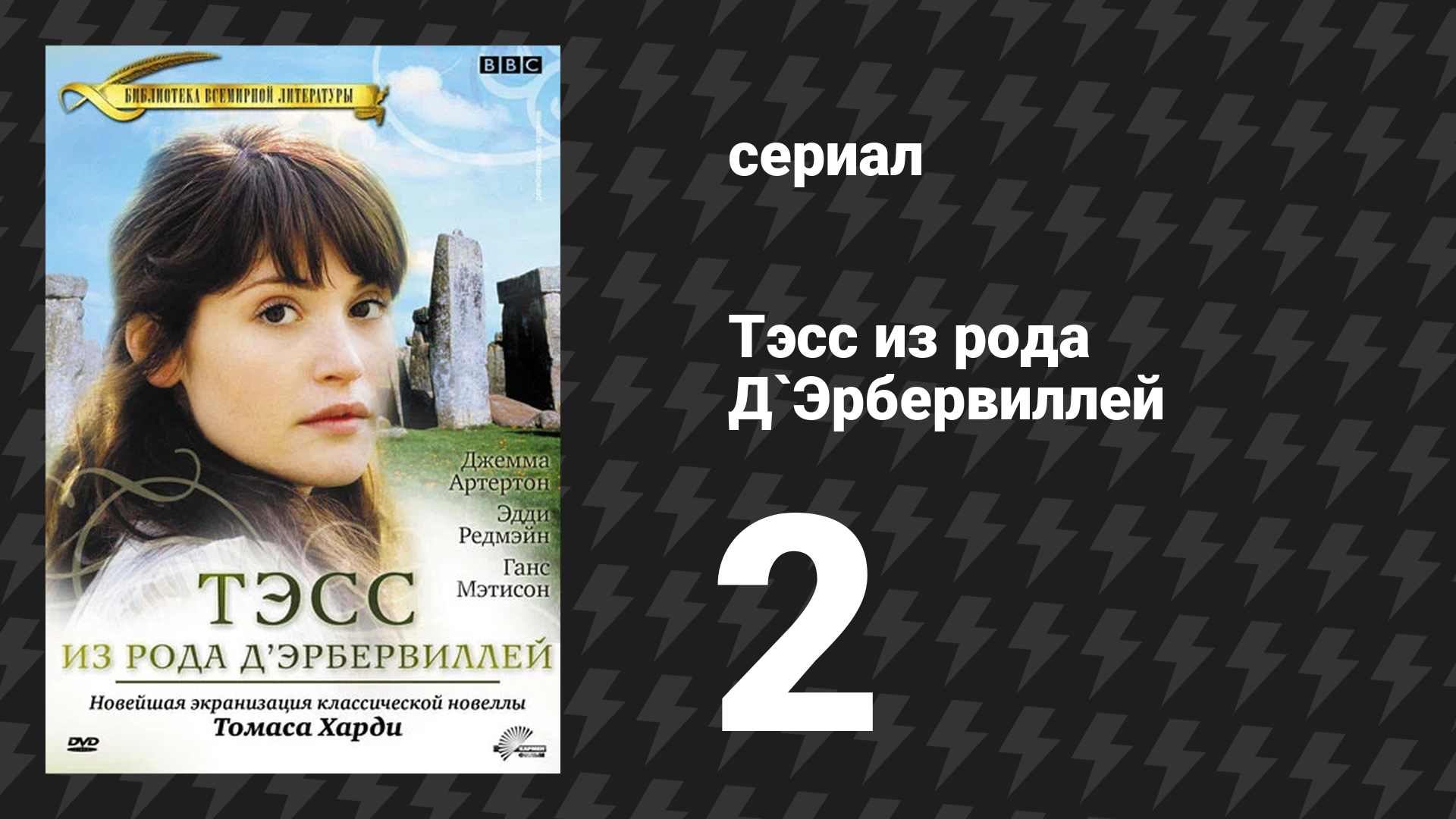 Тэсс из рода Д'Эрбервиллей 2 серия (сериал, 2008)