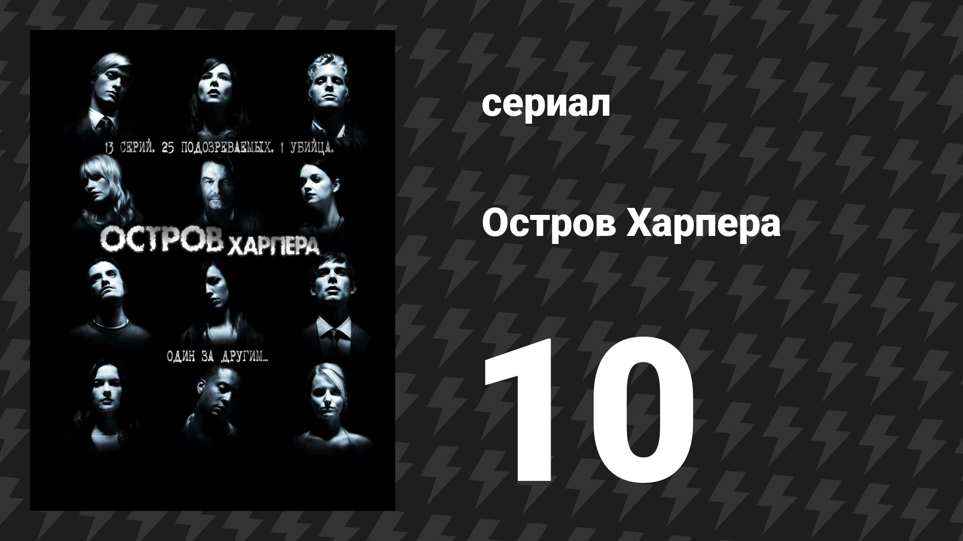 Остров Харпера 10 серия «Щелк» (сериал, 2009)