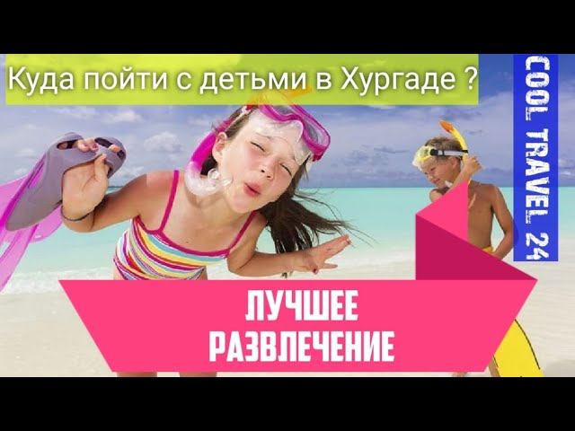 #Египет 2021  Куда пойти с детьми в Хургаде?!  Лучшее морское путешествие