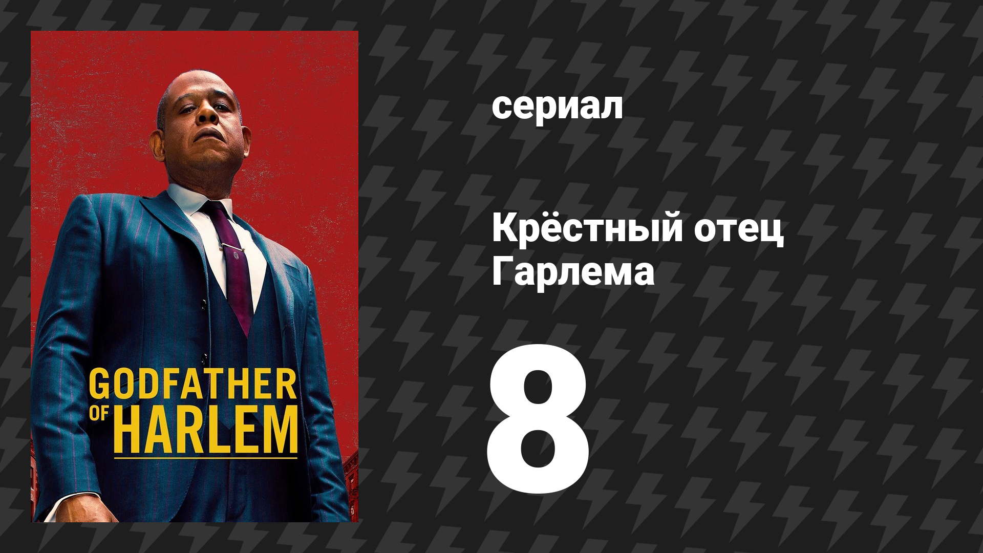Крёстный отец Гарлема 1 сезон 8 серия «Как я справился» (сериал, 2019)