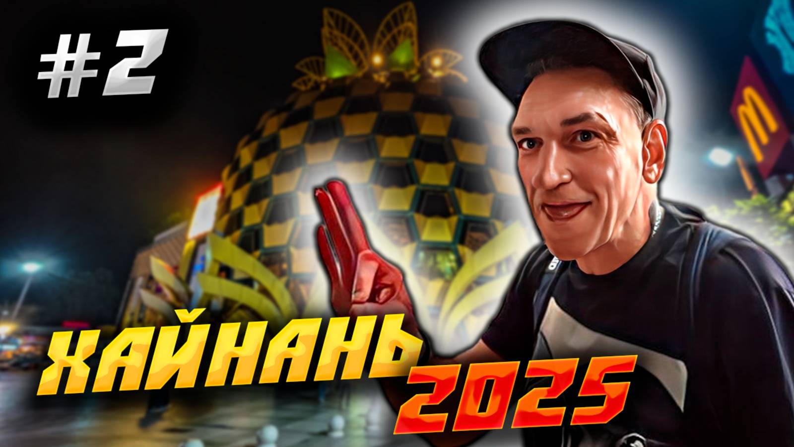 ХАЙНАНЬ 2025 🏝️ МОРЕ В ЯНВАРЕ РАДУЕТ ТОЛЬКО БЕСПЛАТНЫМ ТУАЛЕТОМ НА ПЛЯЖЕ 🌊 /#2