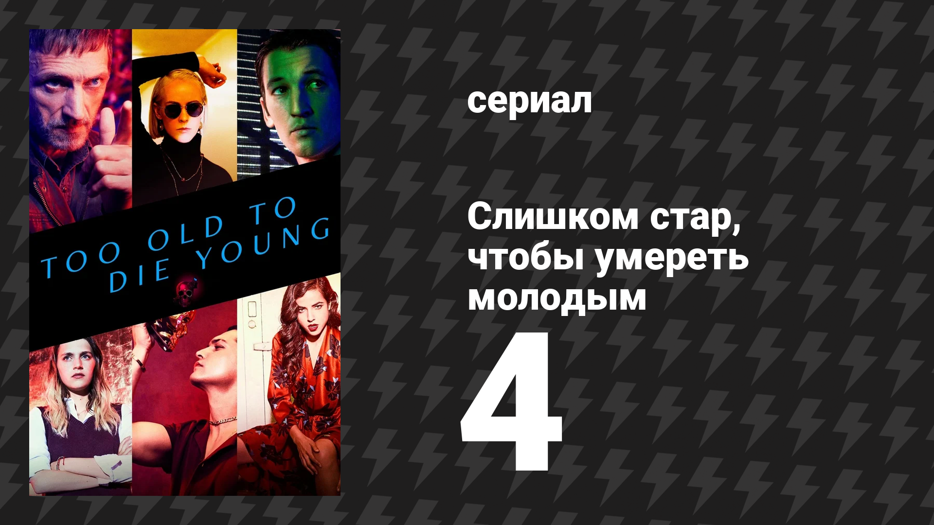 Слишком стар, чтобы умереть молодым 4 серия «Том четвёртый: Башня» (сериал, 2019)