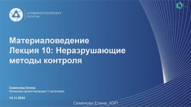 [Курс «Материаловедение»] Контроль качества, виды испытаний: неразрушающие методы контроля