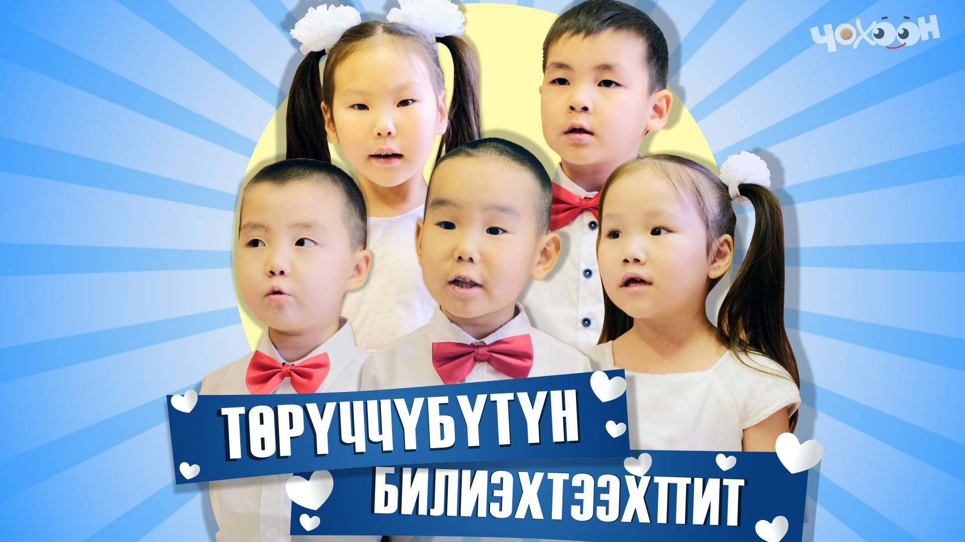 Төрүччүбүтүн билиэхтээхпит