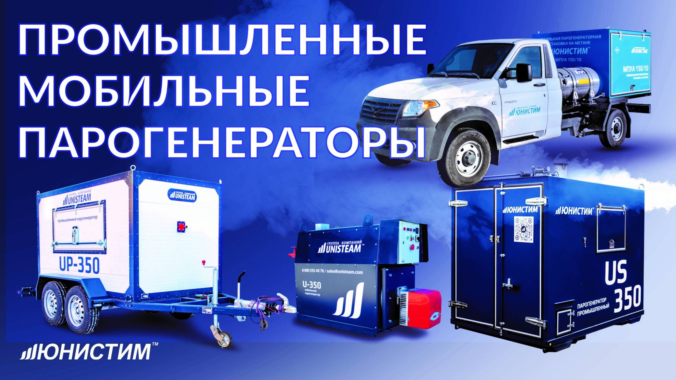 Мобильные промышленные парогенераторы на ДТ и СПГ от "Завода паровых установок Юнистим" В НАЛИЧИИ!