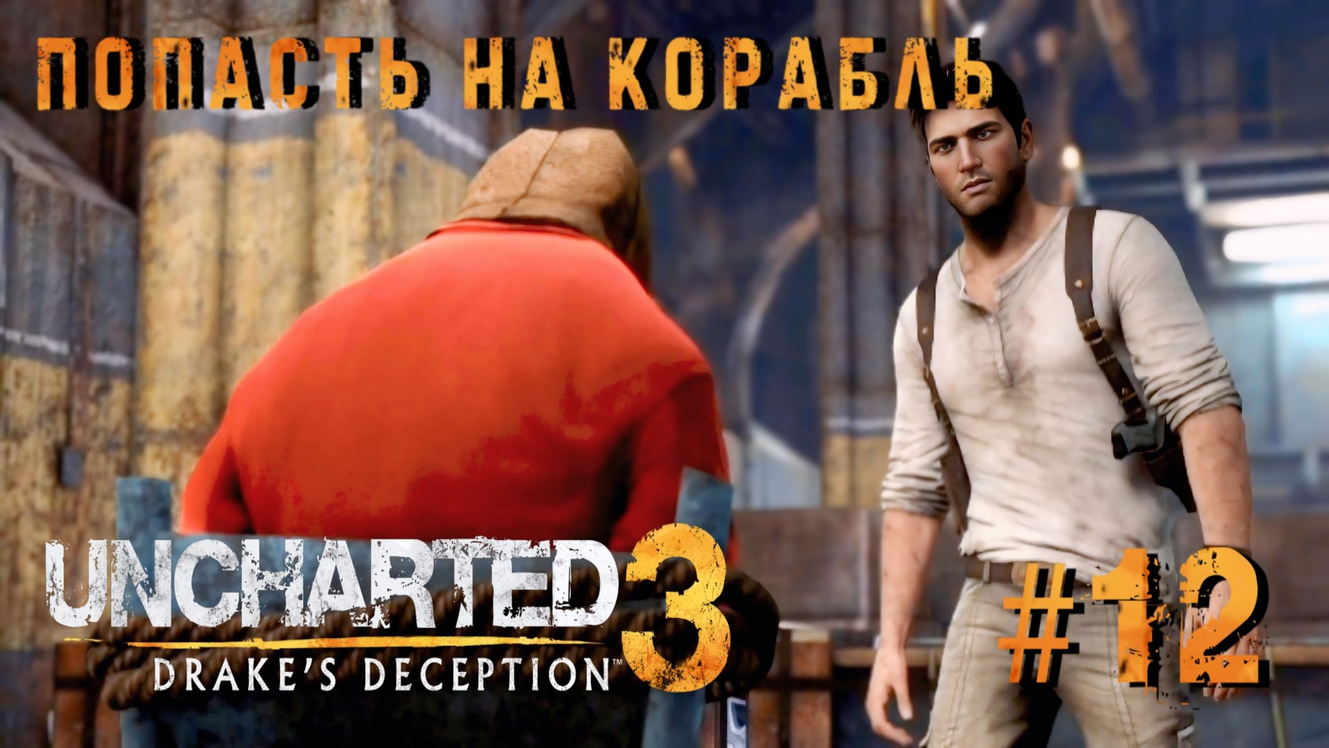 Uncharted 3: Drake's Deception #12-Попасть на Корабль