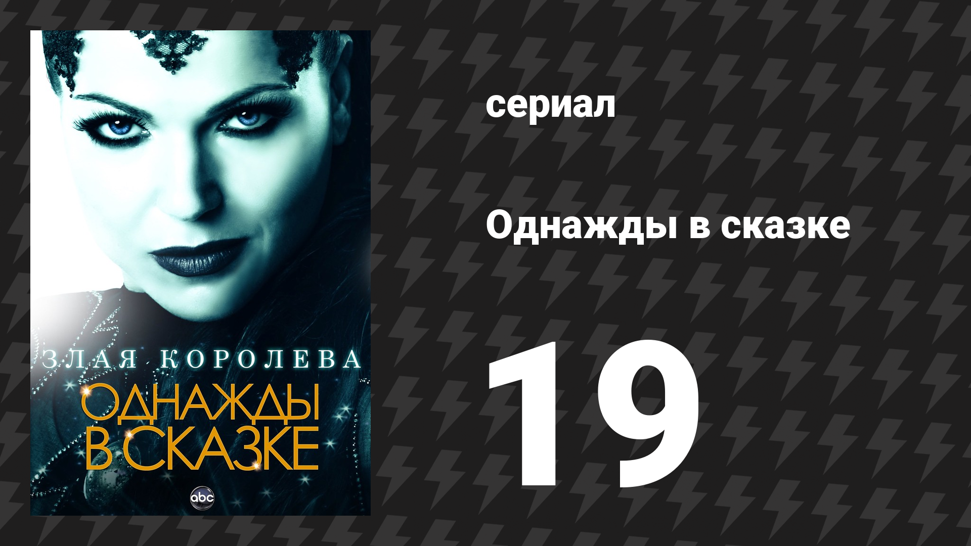 Однажды в сказке 1 сезон 19 серия «Возвращение» (сериал, 2011)