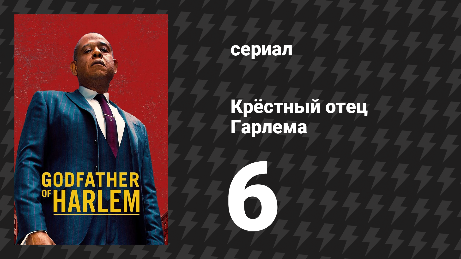 Крёстный отец Гарлема 1 сезон 6 серия «Канто де Малавита» (сериал, 2019)