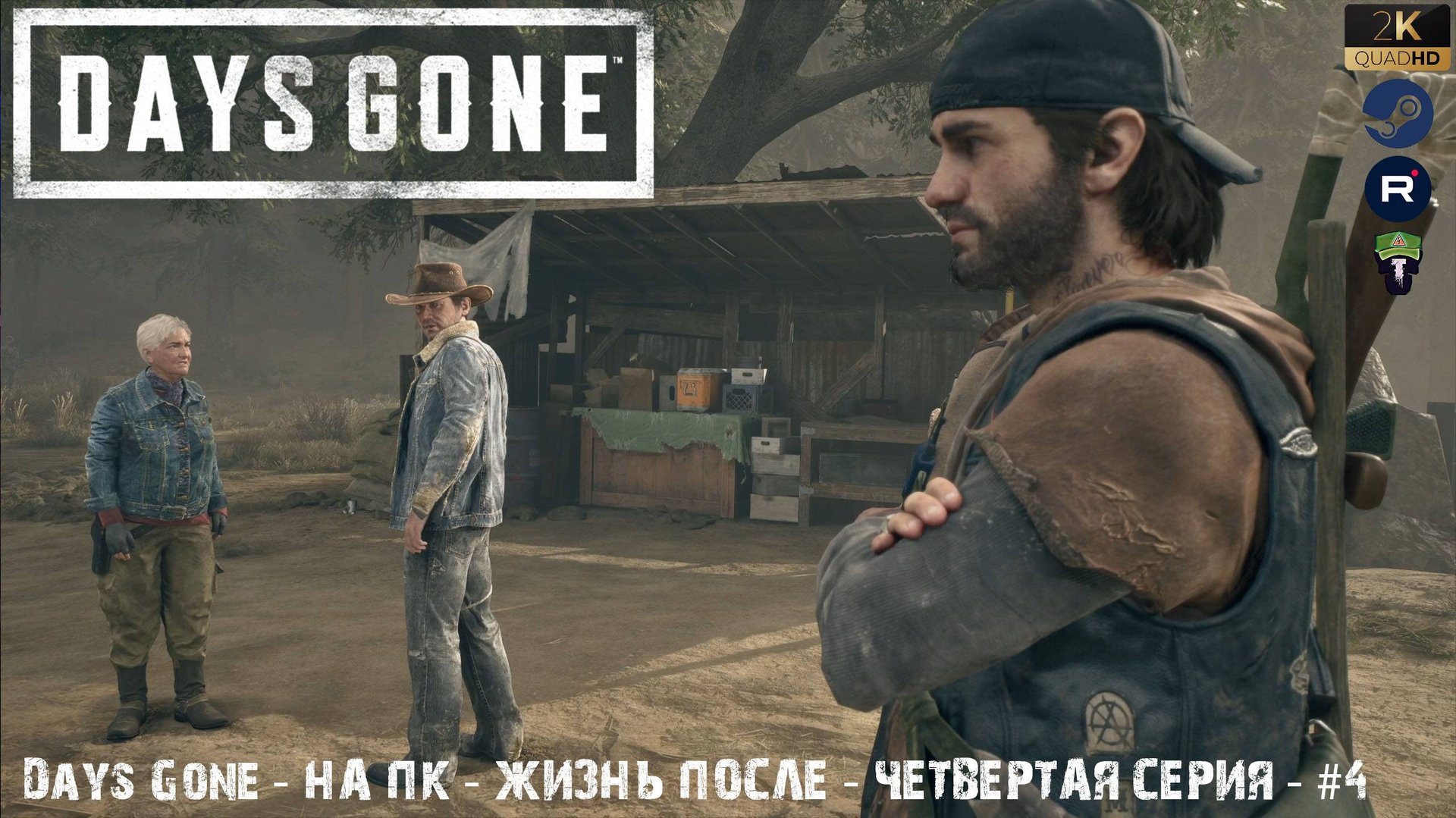 Days Gone - НА ПК - Жизнь после - Четвертая серия - #4⭐