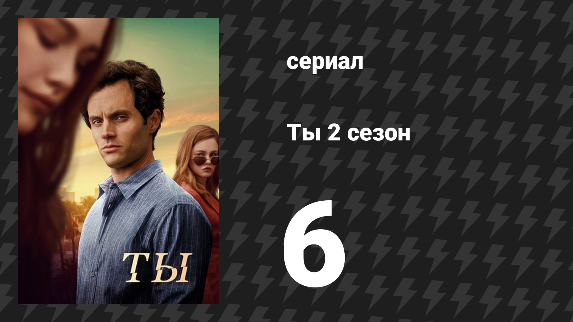 Ты 2 сезон 6 серия «Прощай, зая» (сериал, 2019)