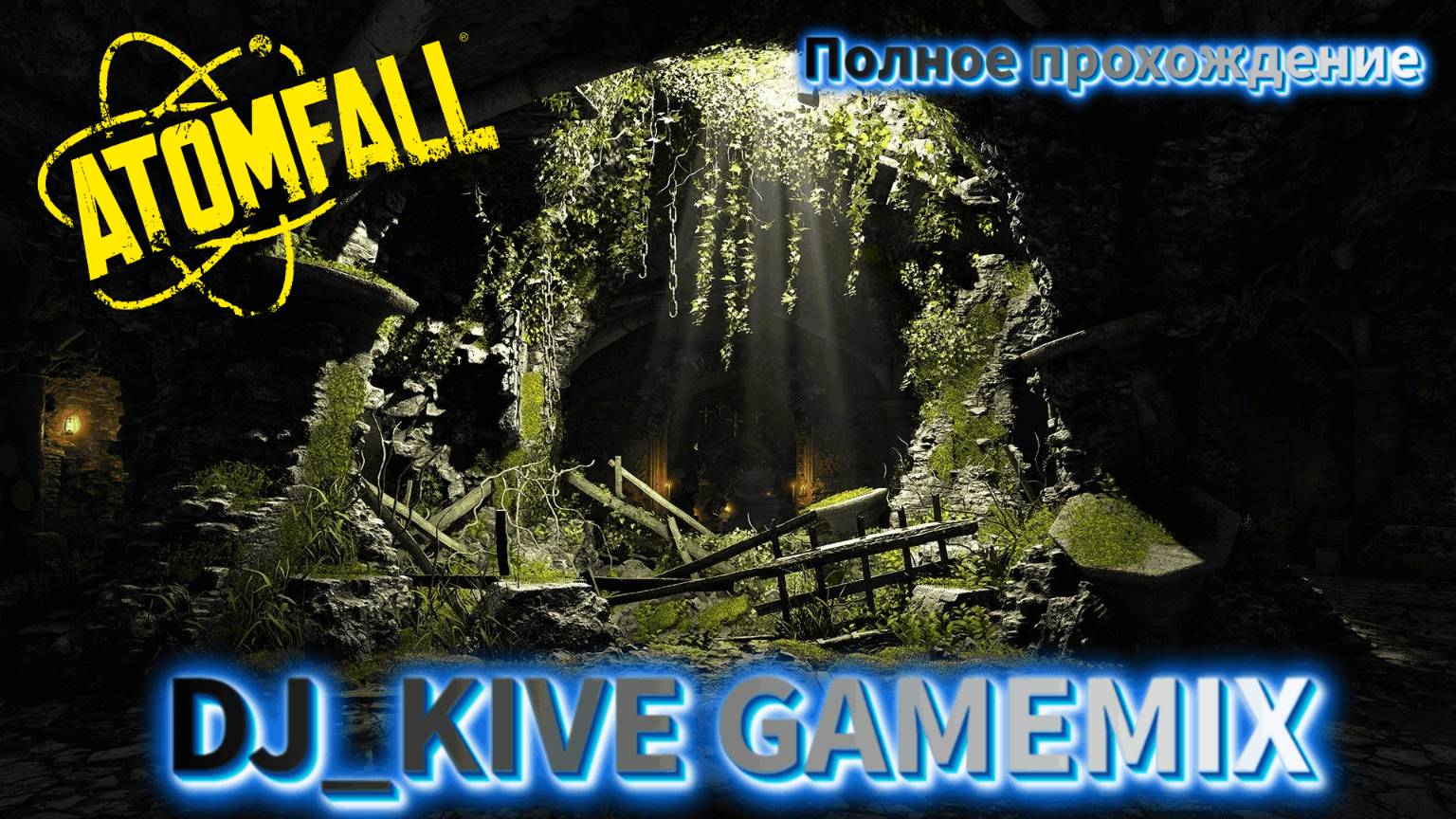 🔥 ATOMFALL: Прохождение Часть 10 — Судьба мира в наших руках!