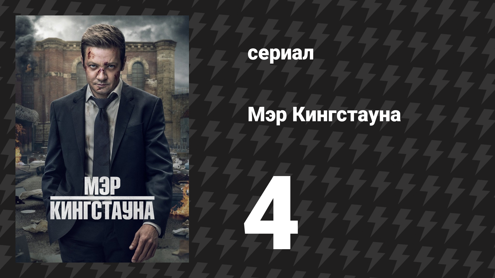 Мэр Кингстауна 1 сезон 4 серия «Цена» (сериал, 2021)