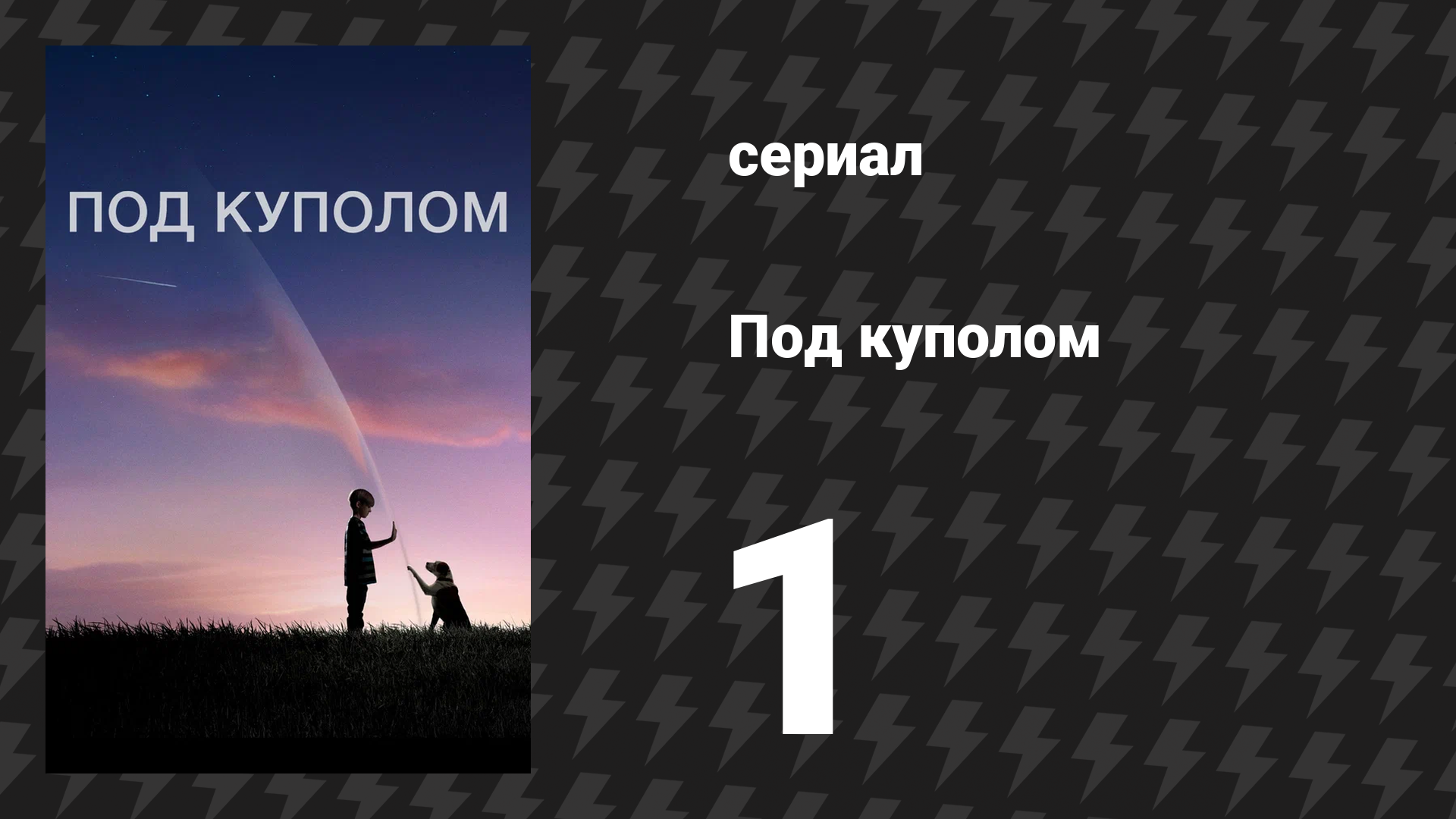 Под куполом 1 сезон 1 серия «Пилот» (сериал, 2013)