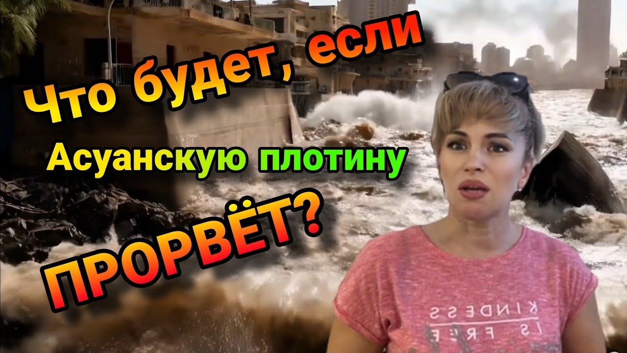 ШОКИРУЮЩАЯ ПРАВДА ОБ АСУАНСКОЙ ПЛОТИНЕ: ТРЕШ, КАТАСТРОФА И СПАСЕНИЕ ЦИВИЛИЗАЦИИ!