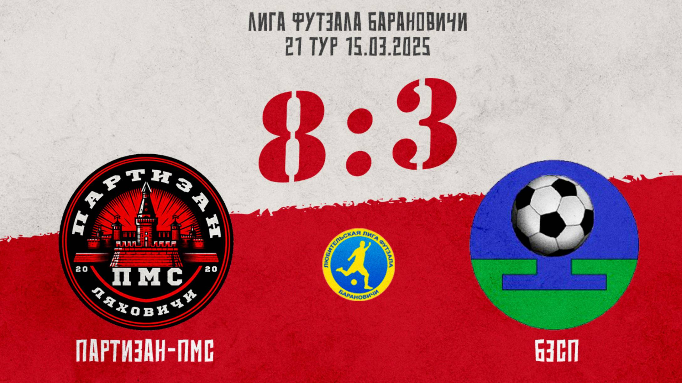 Видеообзор матча Партизан-ПМС (Ляховичи) - БЗСП (Барановичи) 15.03.2025