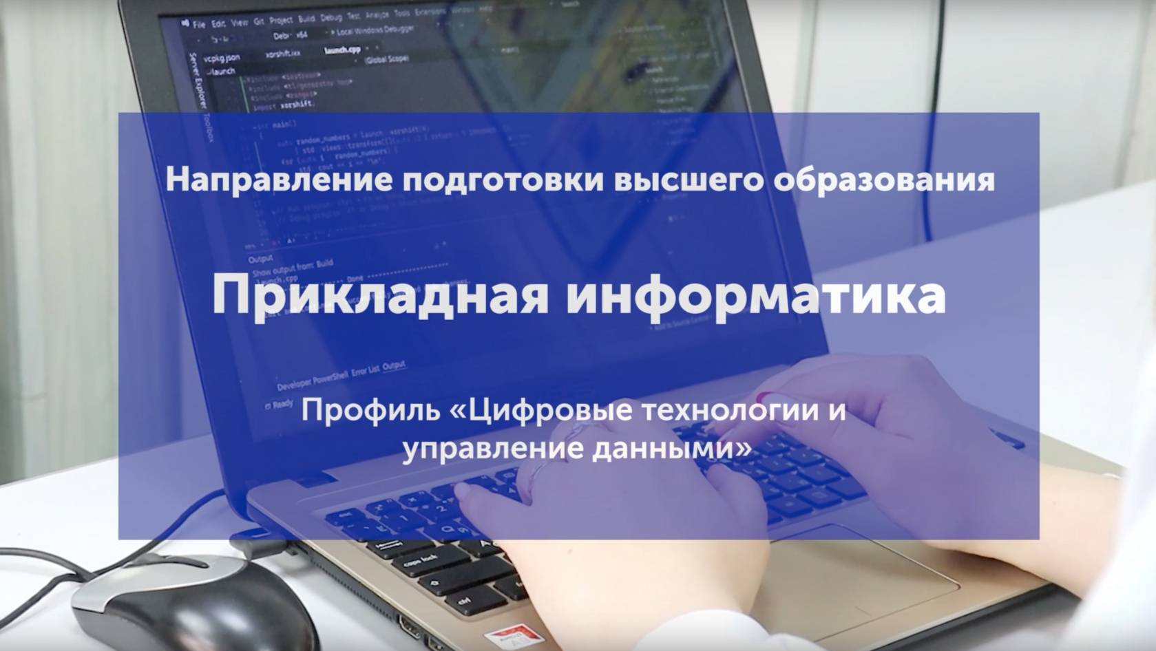 Направление высшего образования "Прикладная информатика"