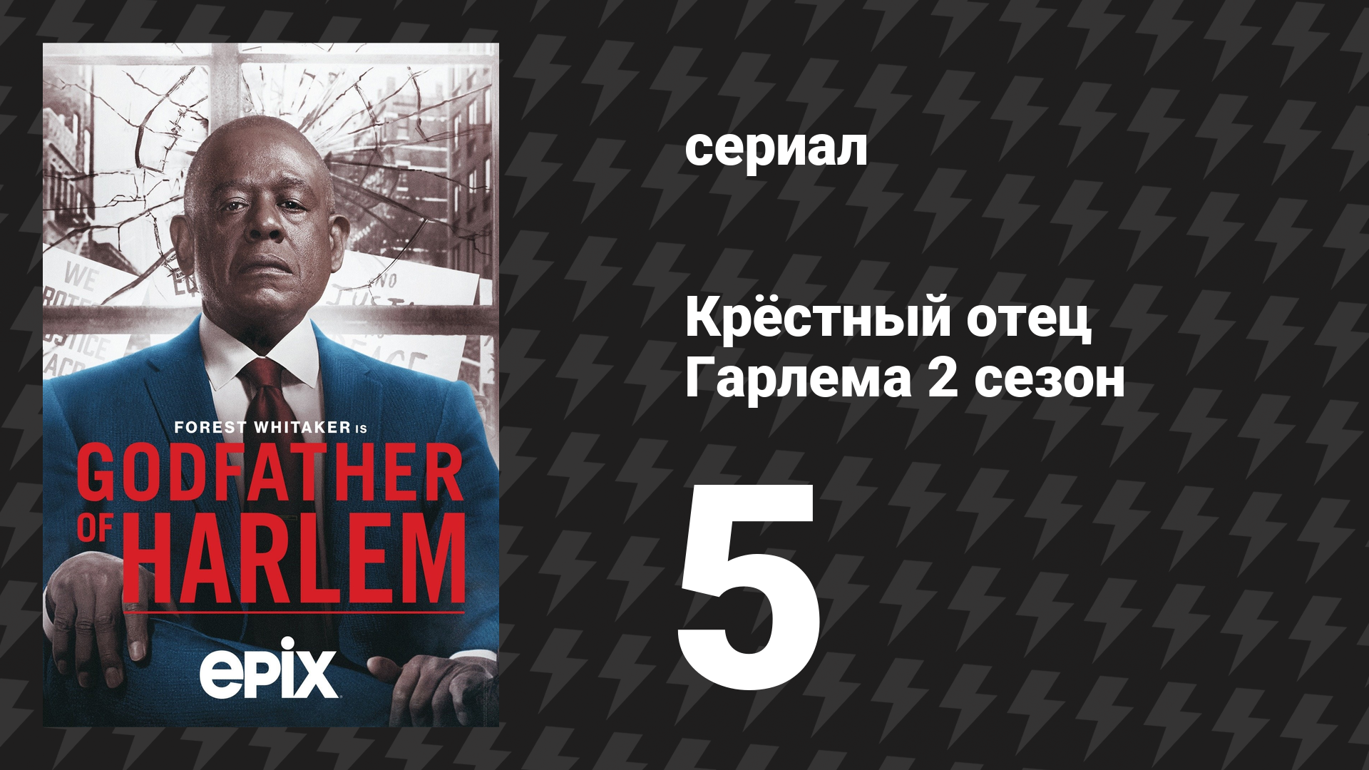 Крёстный отец Гарлема 2 сезон 5 серия «Мир тесен» (сериал, 2021)