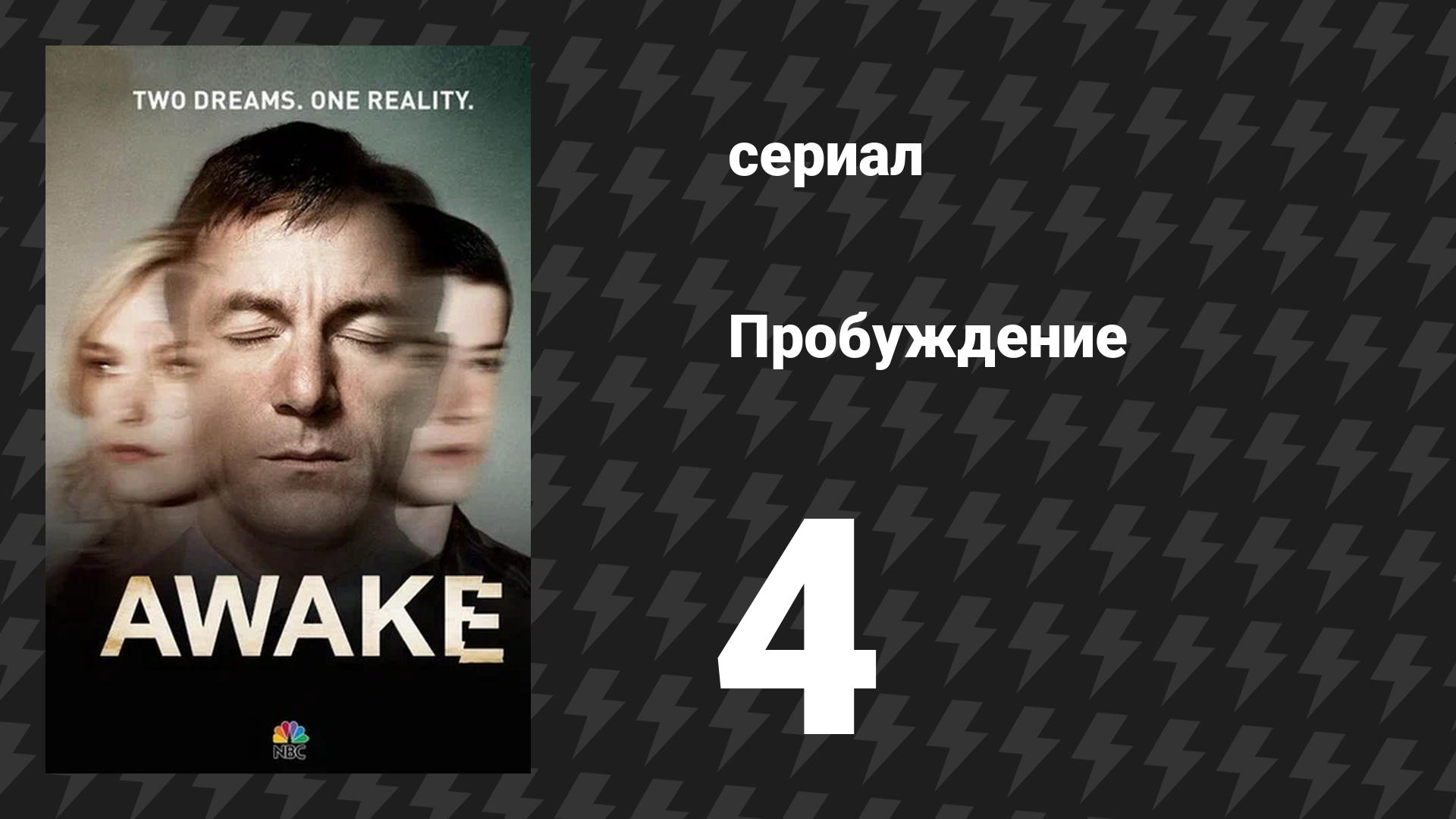 Пробуждение 4 серия «Разные судьбы» (сериал, 2012)