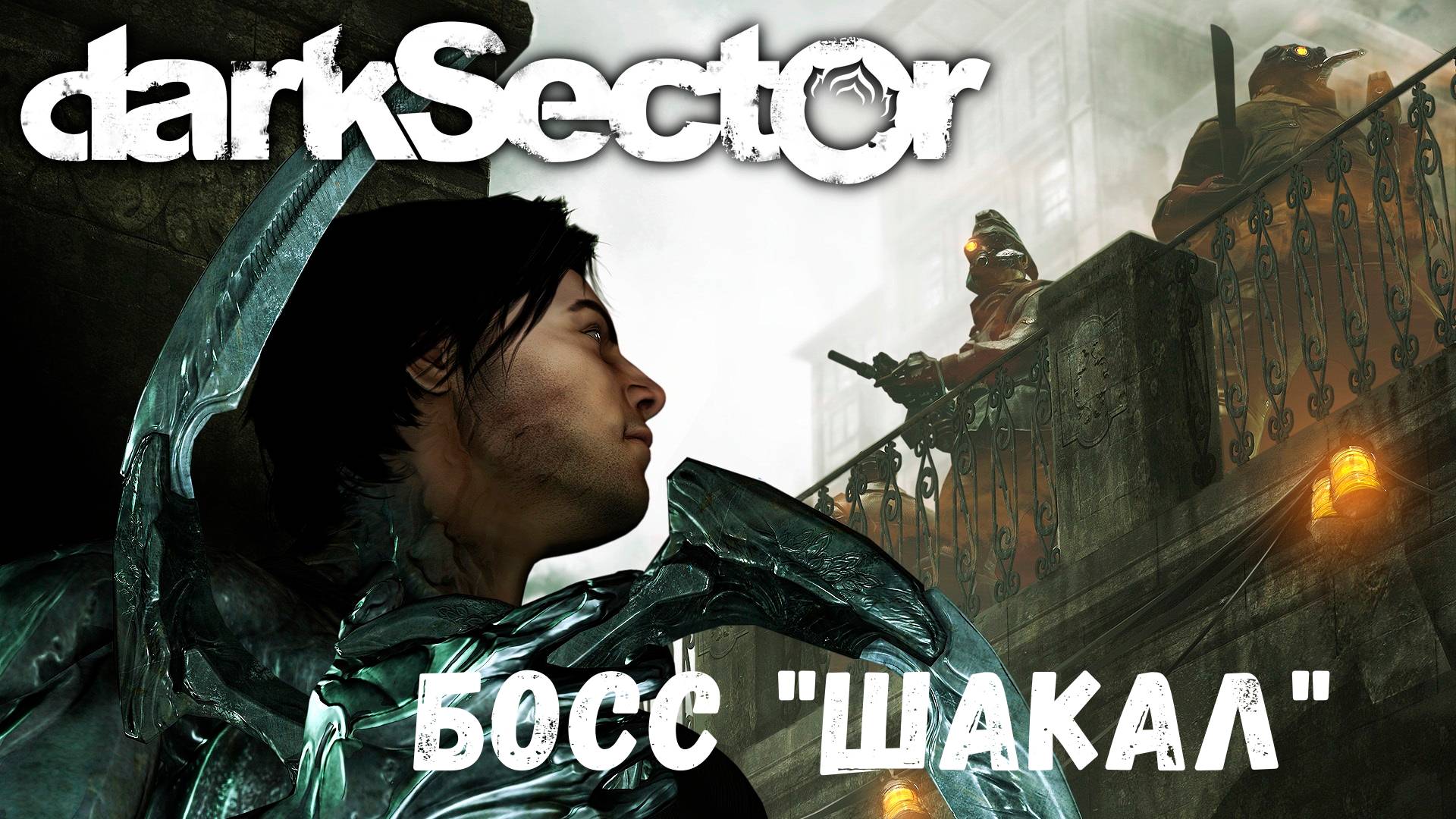 Босс "Шакал" - прохождение Dark Sector #2