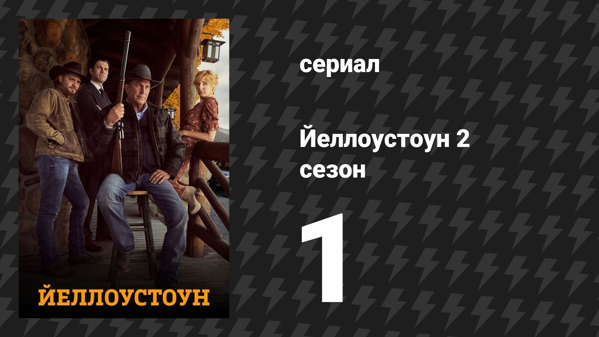 Йеллоустоун 2 сезон 1 серия «Гроза» (сериал, 2019)