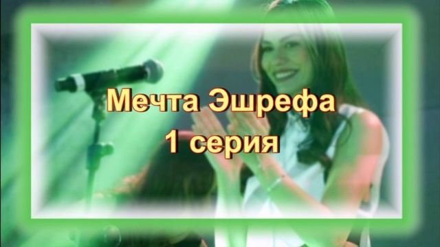 Обзор турецкого сериала "Мечта Эшрефа" 1 серия