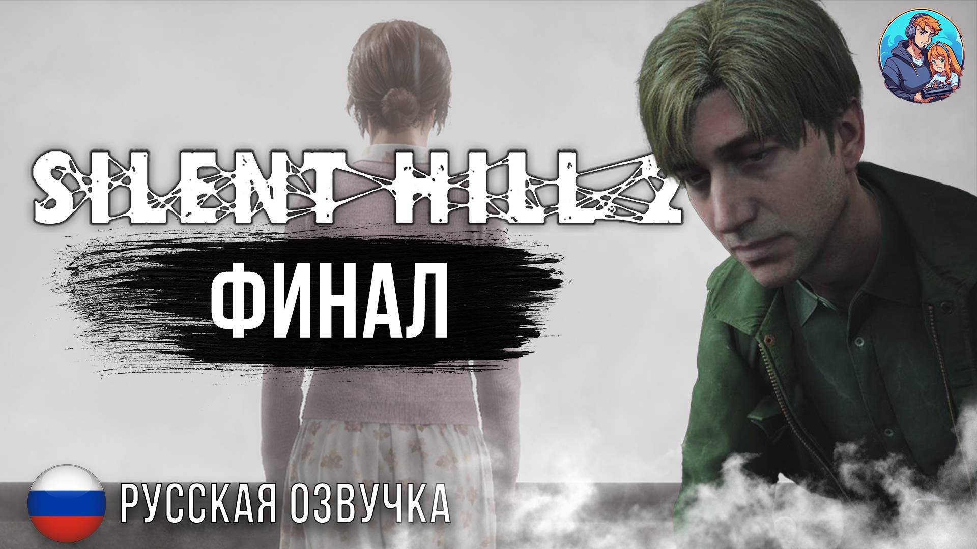 Прохождение Silent Hill 2 Remake| На Русском | Часть 15 | Финал