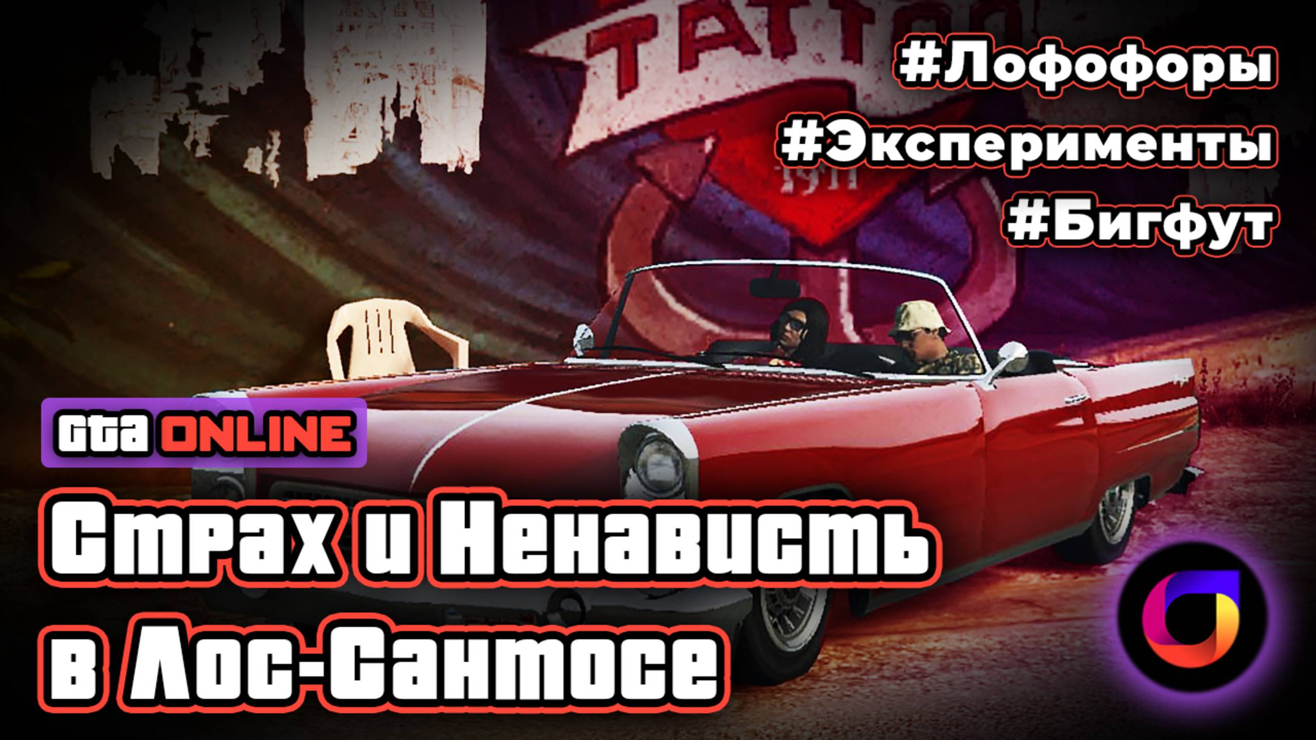 🌵 GTA Online: Страх и Ненависть в Лос-Сантосе.
