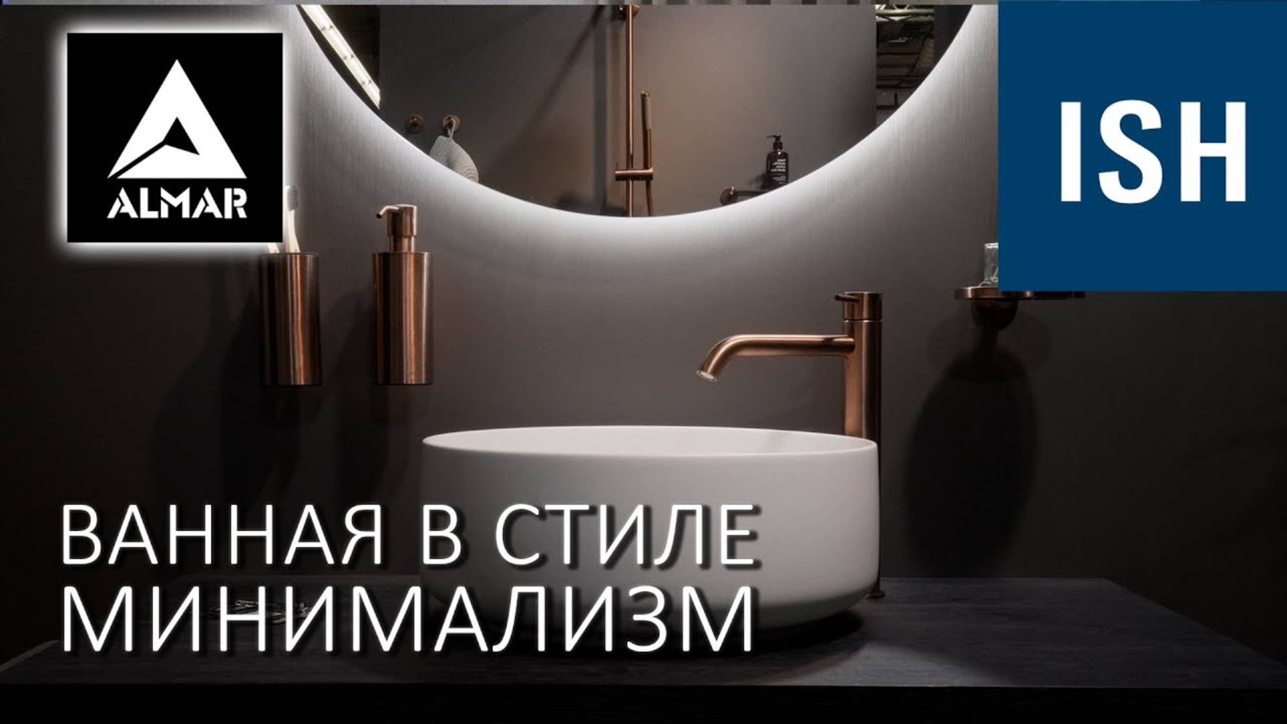 Новинки душей и смесителей Almar на выставке ISH 2025. Иатльянские ванные в стиле минимализм