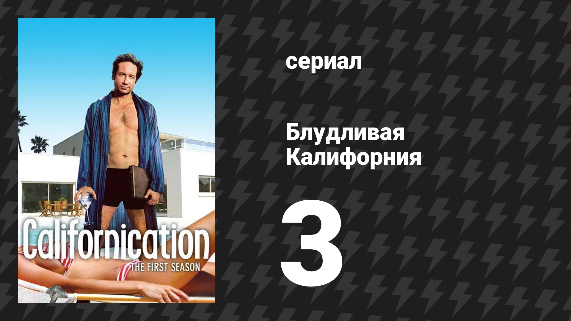 Блудливая Калифорния 1 сезон 3 серия «Вавилонская блудница» (сериал, 2007)