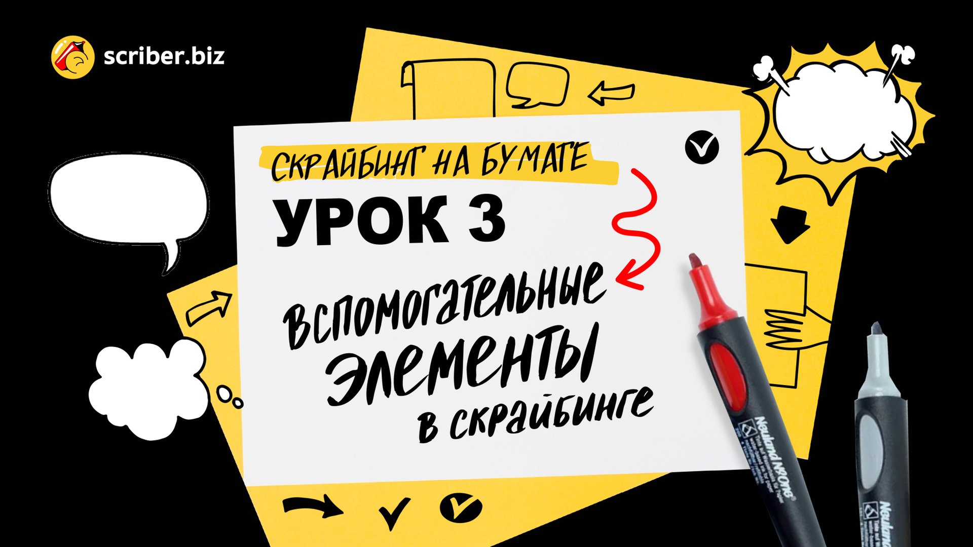 УРОК 3. Скрайбинг на бумаге. Вспомогательные элементы в скрайбинге
